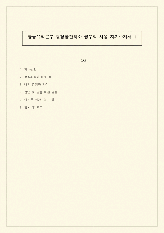 궁능유적본부 창경궁관리소 공무직 채용 자기소개서 1