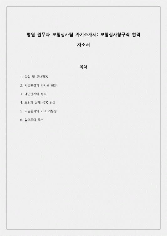 병원 원무과 보험심사팀 자기소개서: 보험심사청구직 합격 자소서