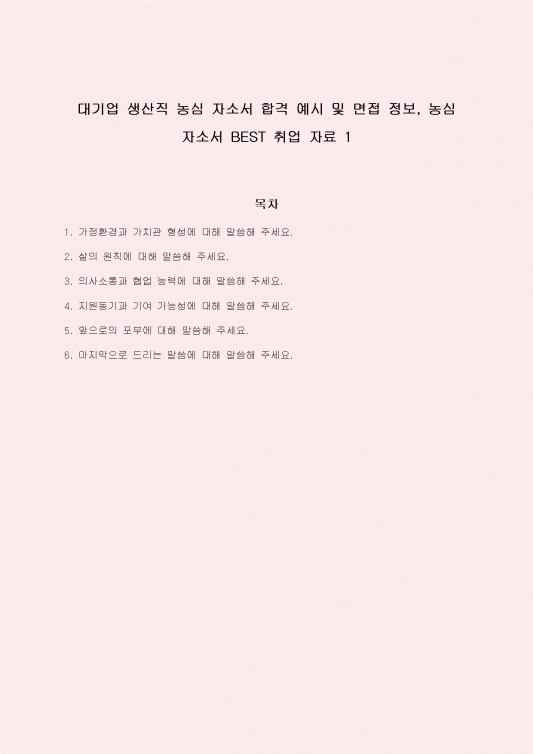 대기업 생산직 농심 자소서 합격 예시 및 면접 정보, 농심 자소서 BEST 취업 자료 1