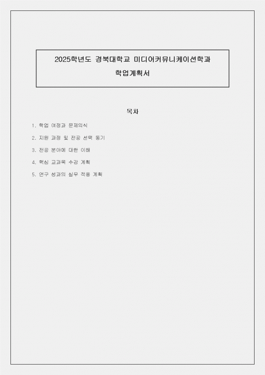 2025학년도 경북대학교 미디어커뮤니케이션학과 학업계획서