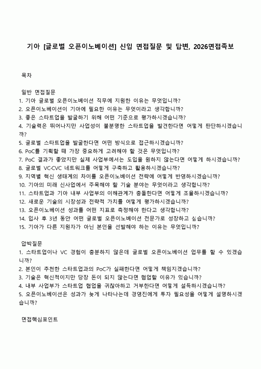 기아 [글로벌 오픈이노베이션] 신입 면접질문 및 답변, 2026면접족보