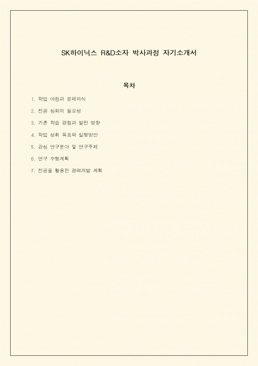 SK하이닉스 R&D소자 박사과정 자기소개서