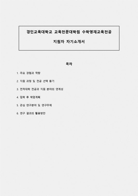 경인교육대학교 교육전문대학원 수학영재교육전공 지원자 자기소개서