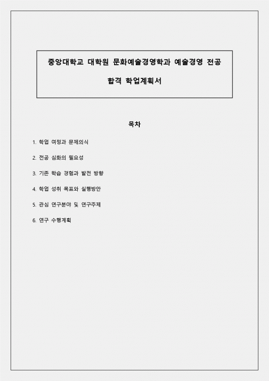 중앙대학교 대학원 문화예술경영학과 예술경영 전공 합격 학업계획서