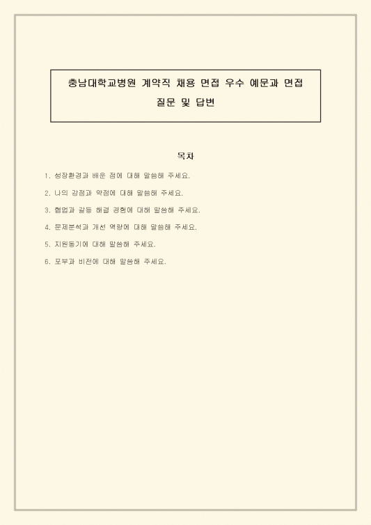 충남대학교병원 계약직 채용 면접 우수 예문과 면접 질문 및 답변