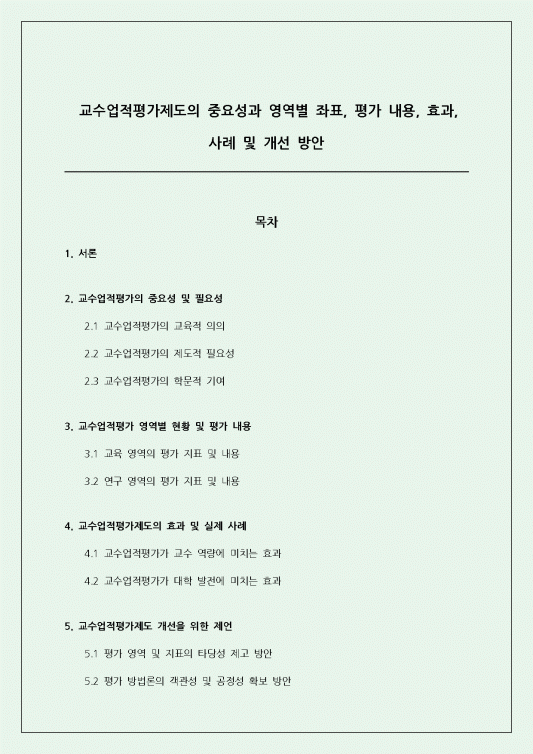 교수업적평가제도의 중요성과 영역별 좌표, 평가 내용, 효과, 사례 및 개선 방안