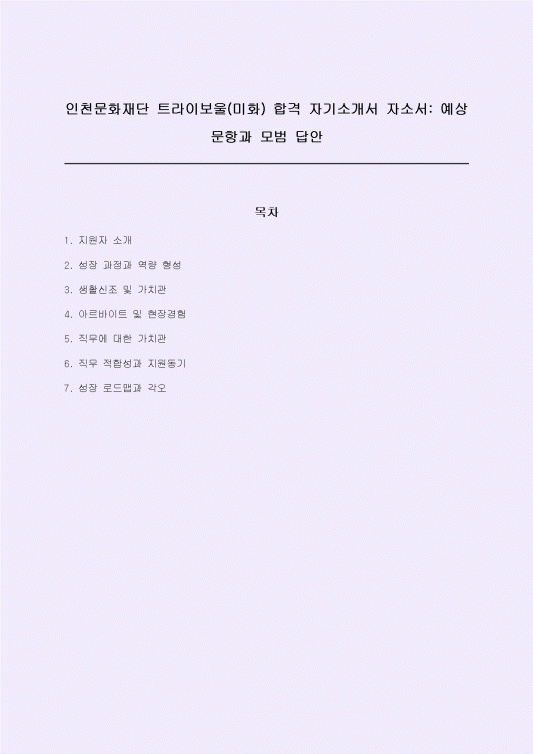 인천문화재단 트라이보울(미화) 합격 자기소개서 자소서: 예상 문항과 모범 답안