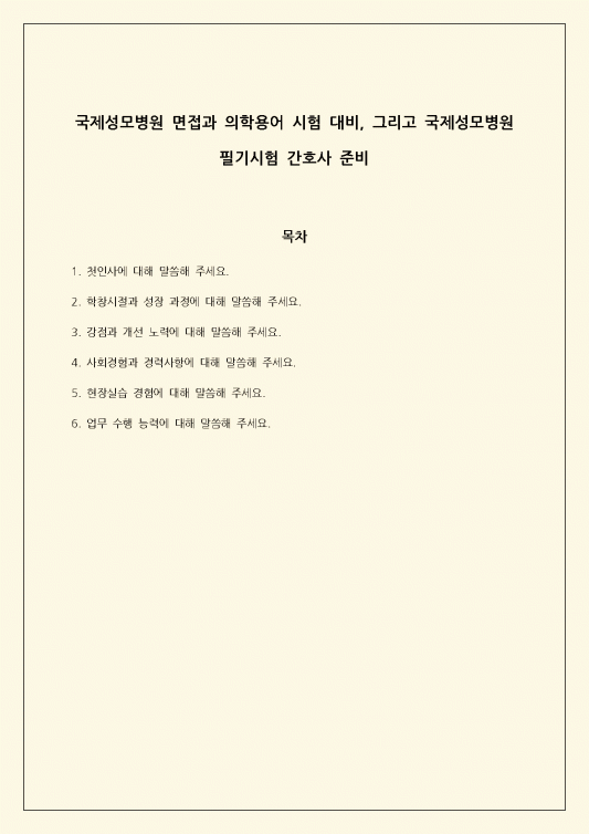국제성모병원 면접과 의학용어 시험 대비, 그리고 국제성모병원 필기시험 간호사 준비