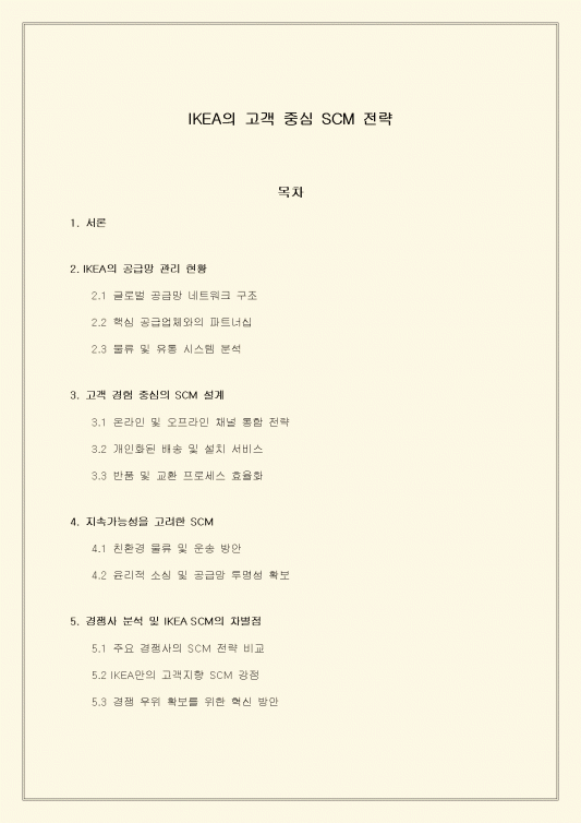 IKEA의 고객 중심 SCM 전략