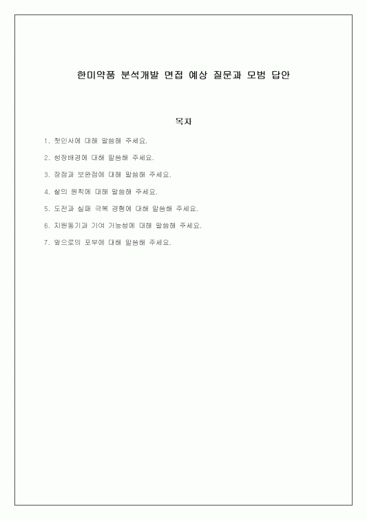 한미약품 분석개발 면접 예상 질문과 모범 답안