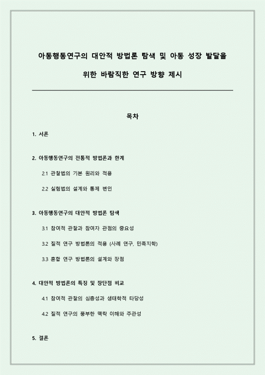아동행동연구의 대안적 방법론 탐색 및 아동 성장 발달을 위한 바람직한 연구 방향 제시