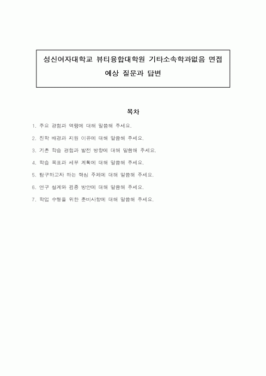 성신여자대학교 뷰티융합대학원 기타소속학과없음 면접 예상 질문과 답변