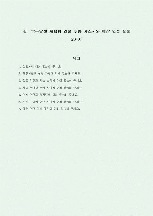 한국중부발전 체험형 인턴 채용 자소서와 예상 면접 질문 2가지