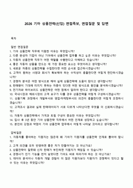 2026 기아 상품전략(신입) 면접족보, 면접질문 및 답변