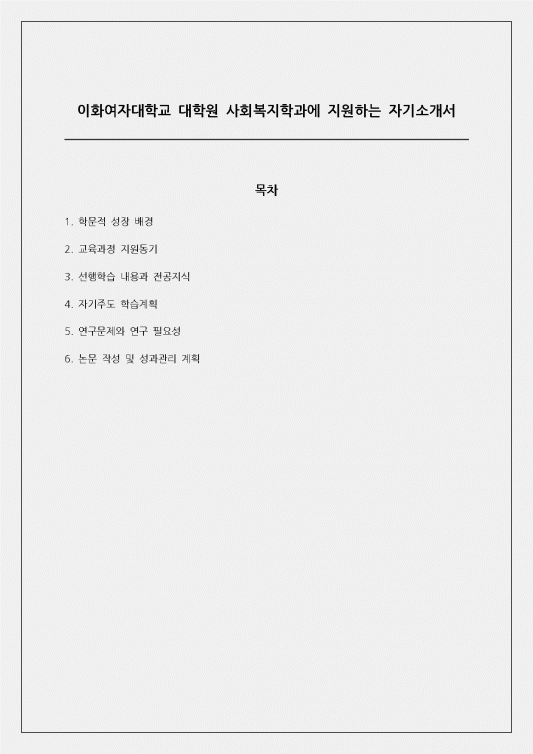 이화여자대학교 대학원 사회복지학과에 지원하는 자기소개서