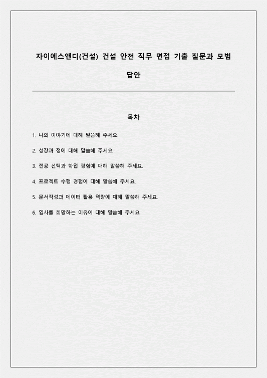 자이에스앤디(건설) 건설 안전 직무 면접 기출 질문과 모범 답안