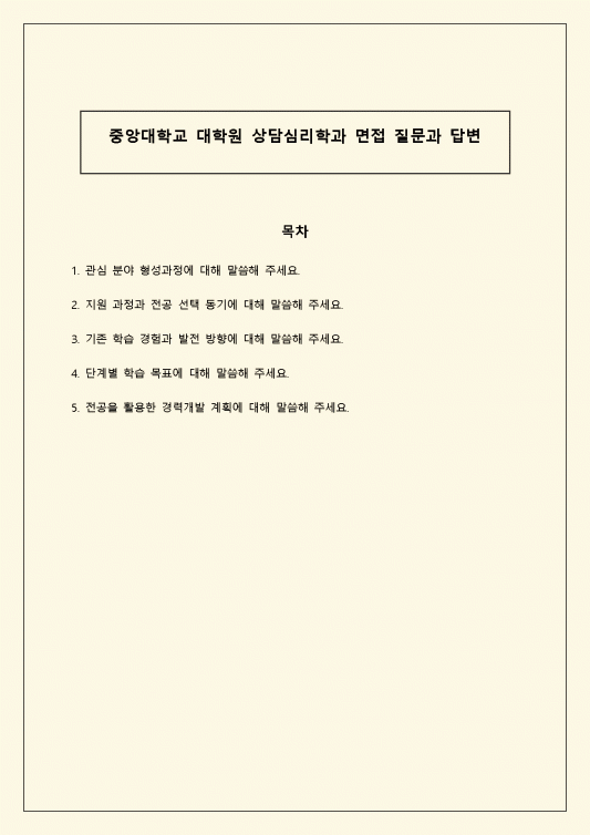중앙대학교 대학원 상담심리학과 면접 질문과 답변