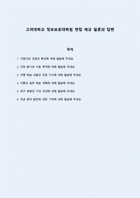 고려대학교 정보보호대학원 면접 예상 질문과 답변