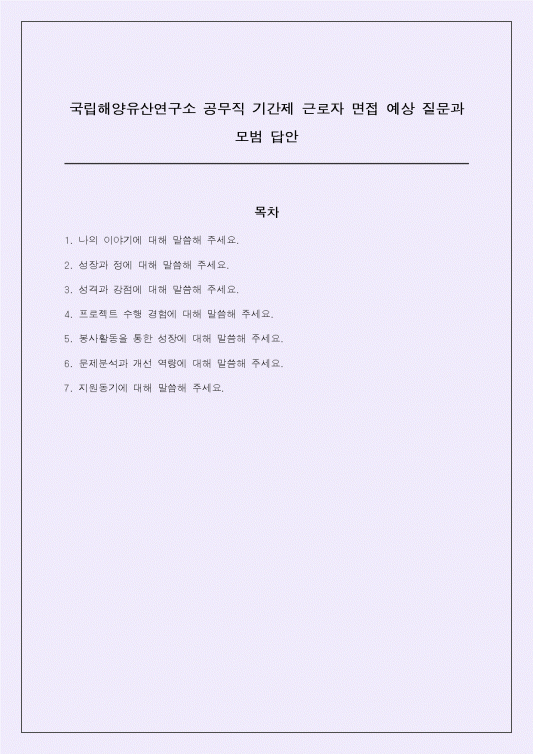 국립해양유산연구소 공무직 기간제 근로자 면접 예상 질문과 모범 답안