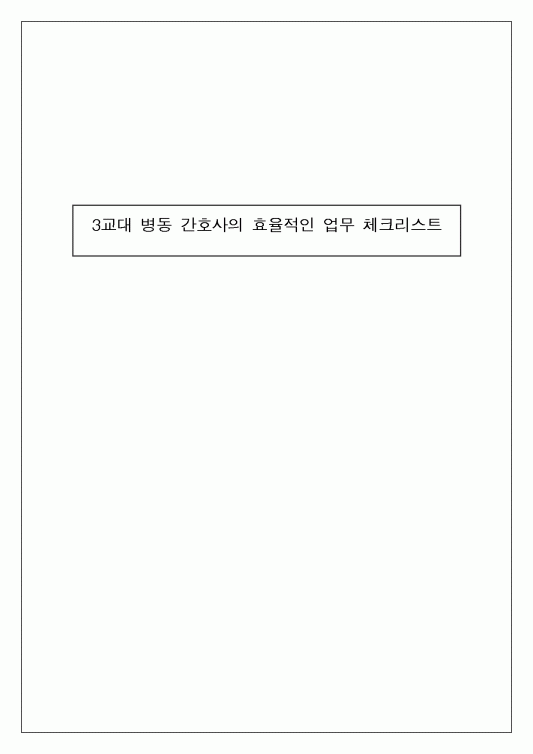 3교대 병동 간호사의 효율적인 업무 체크리스트