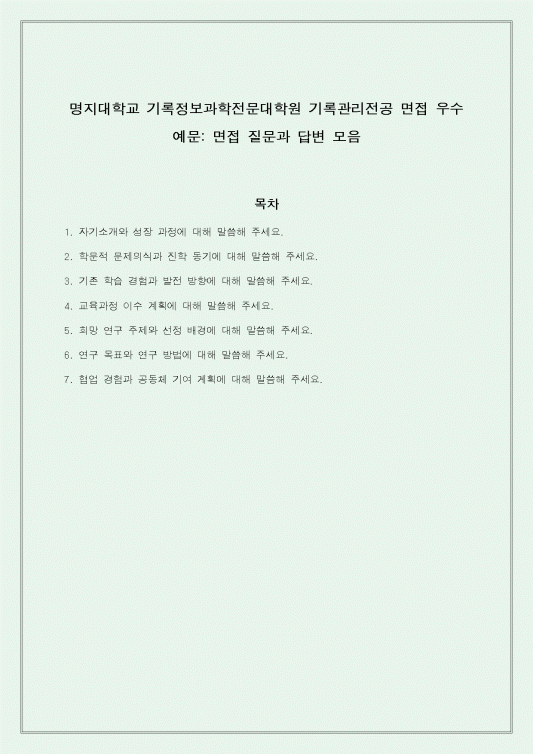 명지대학교 기록정보과학전문대학원 기록관리전공 면접 우수 예문: 면접 질문과 답변 모음