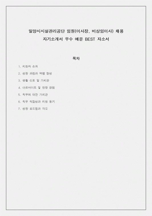 밀양시시설관리공단 임원(이사장, 비상임이사) 채용 자기소개서 우수 예문 BEST 자소서