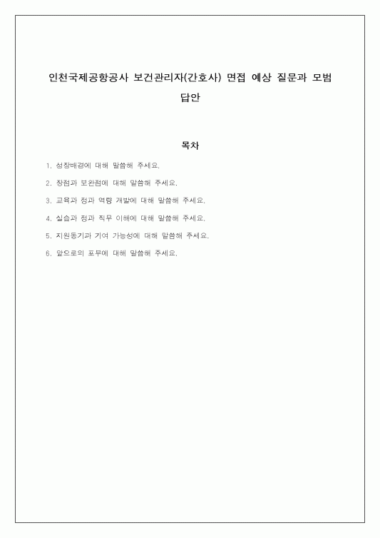 인천국제공항공사 보건관리자(간호사) 면접 예상 질문과 모범 답안