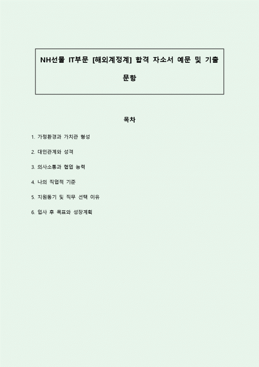 NH선물 IT부문 [해외계정계] 합격 자소서 예문 및 기출 문항