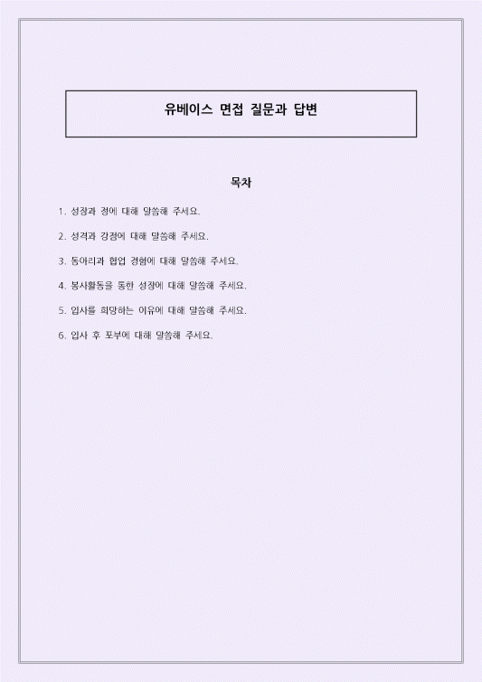 유베이스 면접 질문과 답변