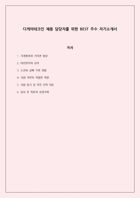 디케이테크인 채용 담당자를 위한 BEST 우수 자기소개서
