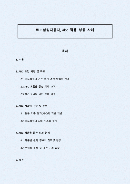 르노삼성자동차, abc 적용 성공 사례
