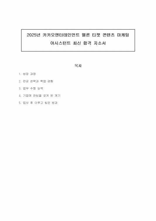 2025년 카카오엔터테인먼트 멜론 티켓 콘텐츠 마케팅 어시스턴트 최신 합격 자소서