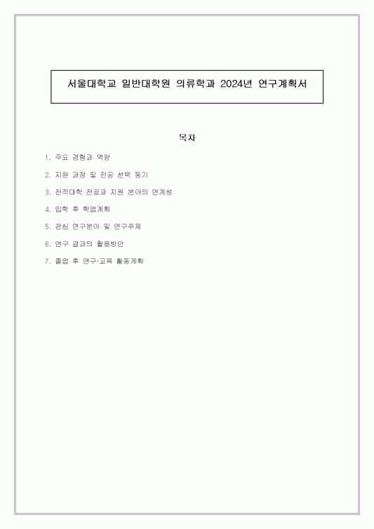 서울대학교 일반대학원 의류학과 2024년 연구계획서