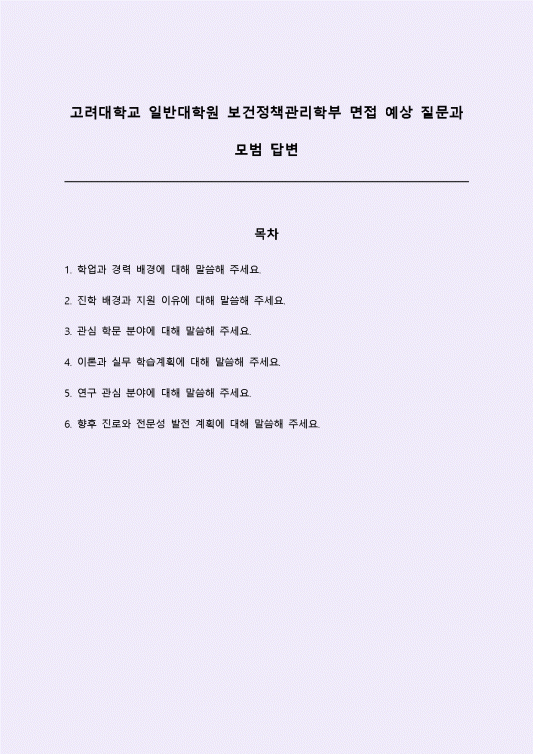 고려대학교 일반대학원 보건정책관리학부 면접 예상 질문과 모범 답변