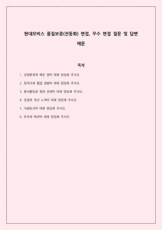 현대모비스 품질보증(전동화) 면접, 우수 면접 질문 및 답변 예문