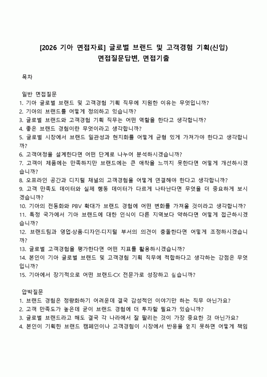 [2026 기아 면접자료] 글로벌 브랜드 및 고객경험 기획(신입) 면접질문답변, 면접기출