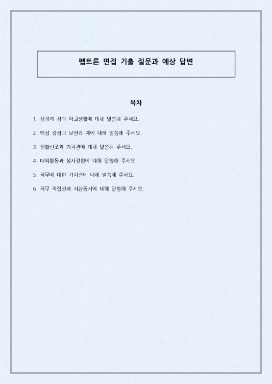 펩트론 면접 기출 질문과 예상 답변
