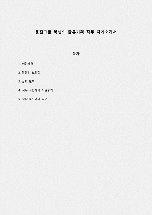 웅진그룹 북센의 물류기획 직무 자기소개서