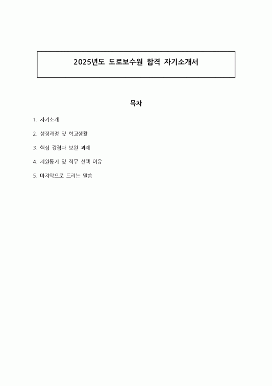 2025년도 도로보수원 합격 자기소개서
