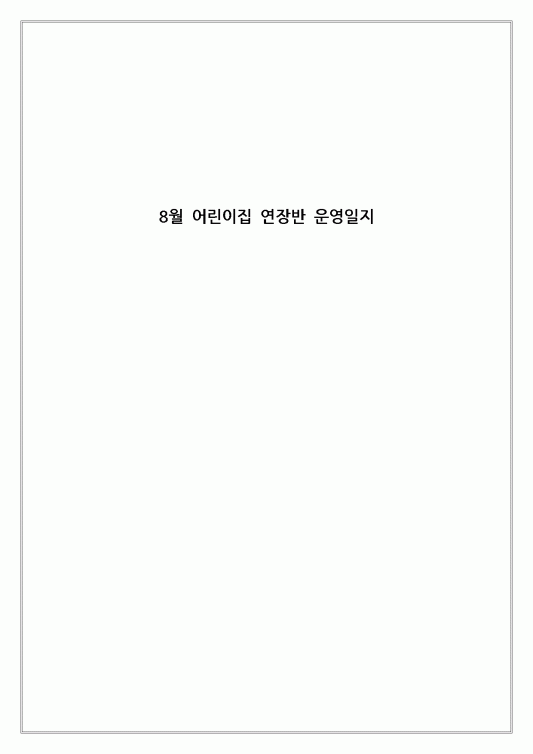 8월 어린이집 연장반 운영일지