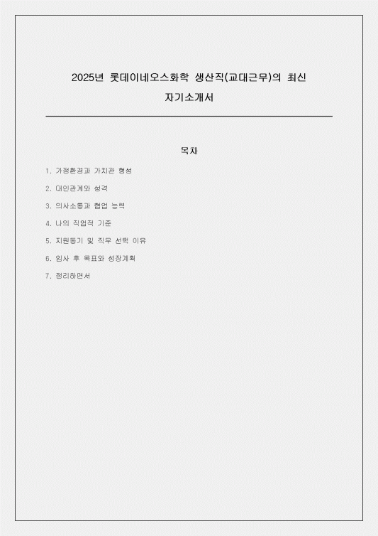 2025년 롯데이네오스화학 생산직(교대근무)의 최신 자기소개서