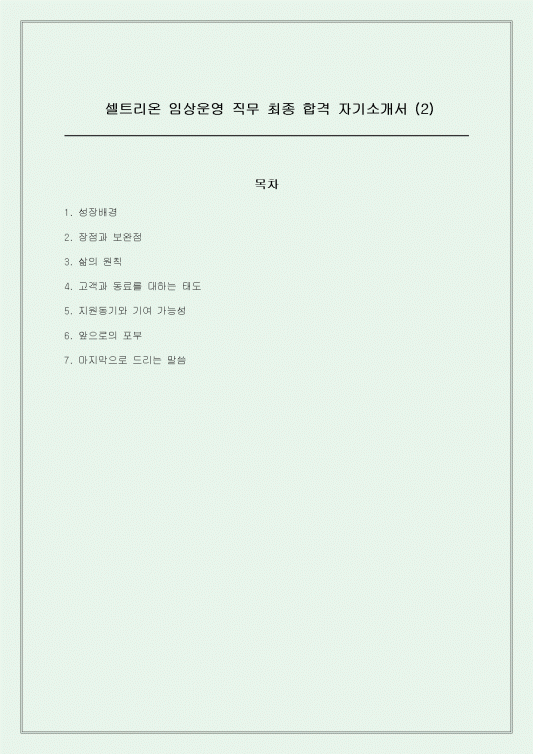 셀트리온 임상운영 직무 최종 합격 자기소개서 (2)