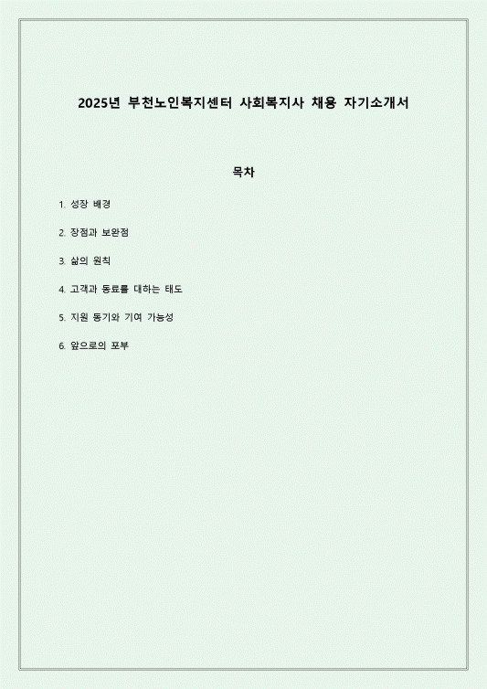2025년 부천노인복지센터 사회복지사 채용 자기소개서