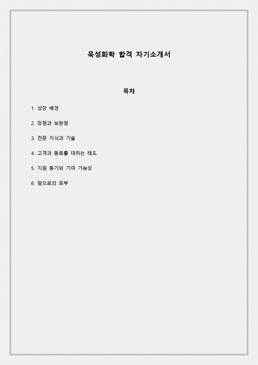 욱성화학 합격 자기소개서