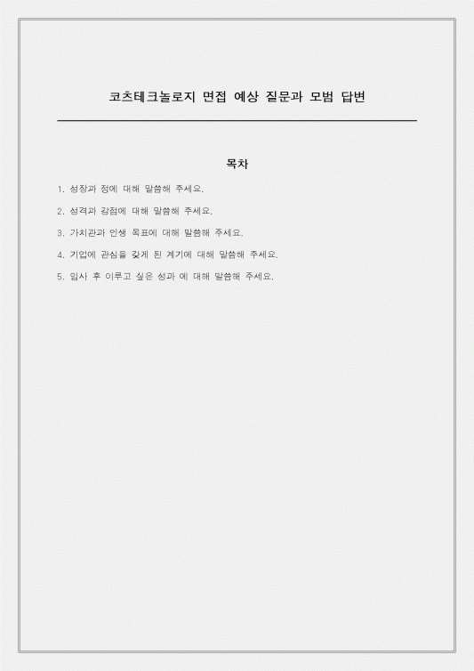 코츠테크놀로지 면접 예상 질문과 모범 답변
