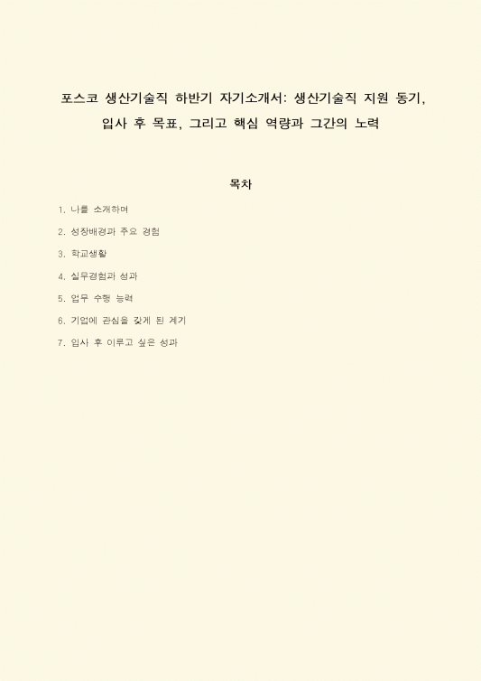 포스코 생산기술직 하반기 자기소개서: 생산기술직 지원 동기, 입사 후 목표, 그리고 핵심 역량과 그간의 노력