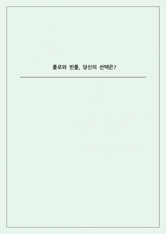 폴로와 빈폴, 당신의 선택은?