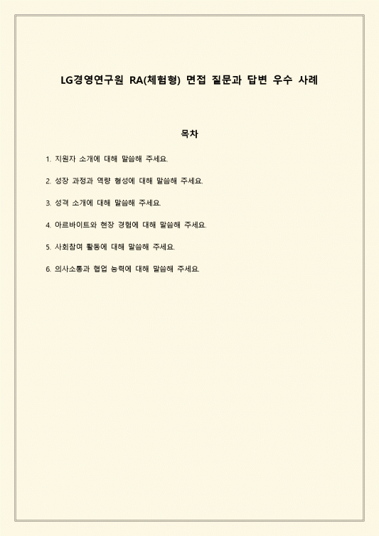 LG경영연구원 RA(체험형) 면접 질문과 답변 우수 사례