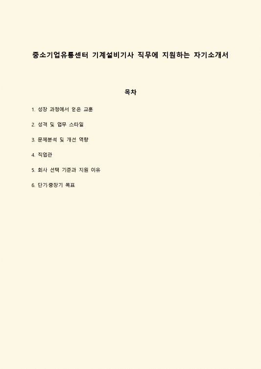 중소기업유통센터 기계설비기사 직무에 지원하는 자기소개서