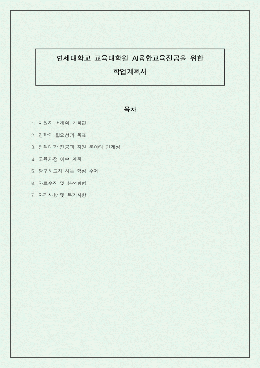연세대학교 교육대학원 AI융합교육전공을 위한 학업계획서